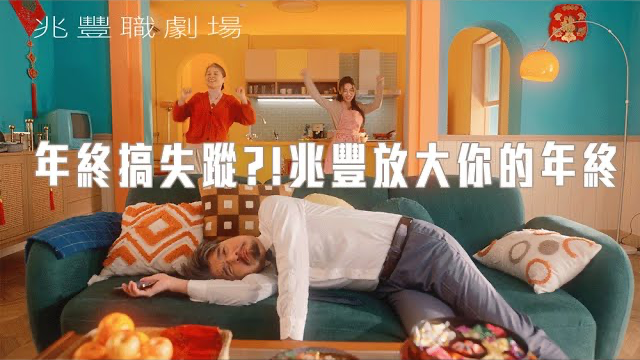 兆豐職劇場EP.02 「年終理財篇」- PaPiin