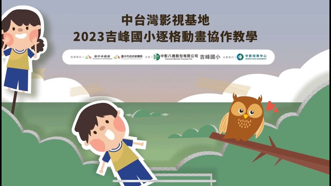 《吉峰國小逐格動畫協作學活動紀錄》 | 中台灣影視基地- PaPiin