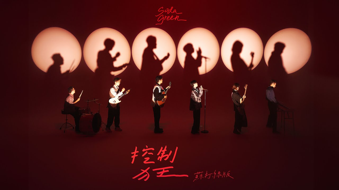 蘇打綠 sodagreen 〈控制狂〉（蘇打綠版）- PaPiin