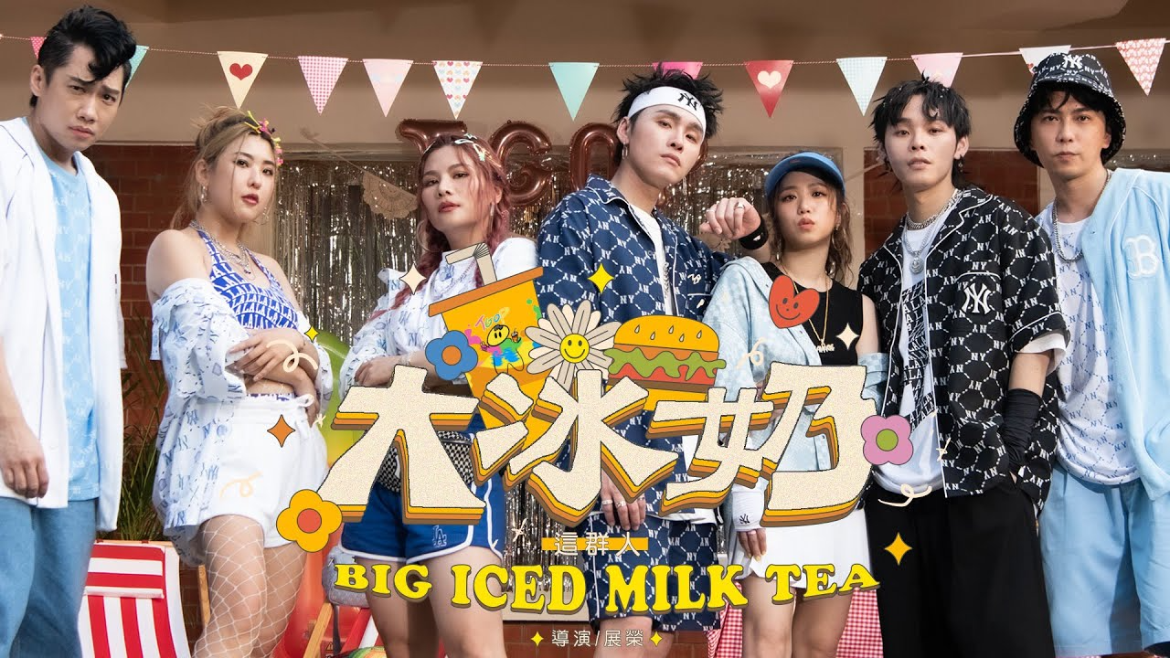 這群人 TGOP │大冰奶 ft. 郭書瑤 Big Iced Milk Tea- PaPiin