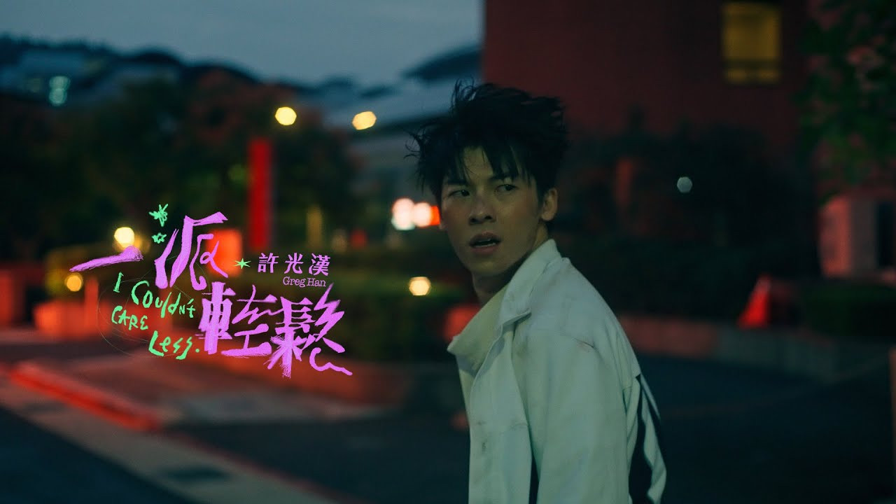 許光漢 Greg Han《一派輕鬆 I Couldn't Care Less》Official Music Video- PaPiin