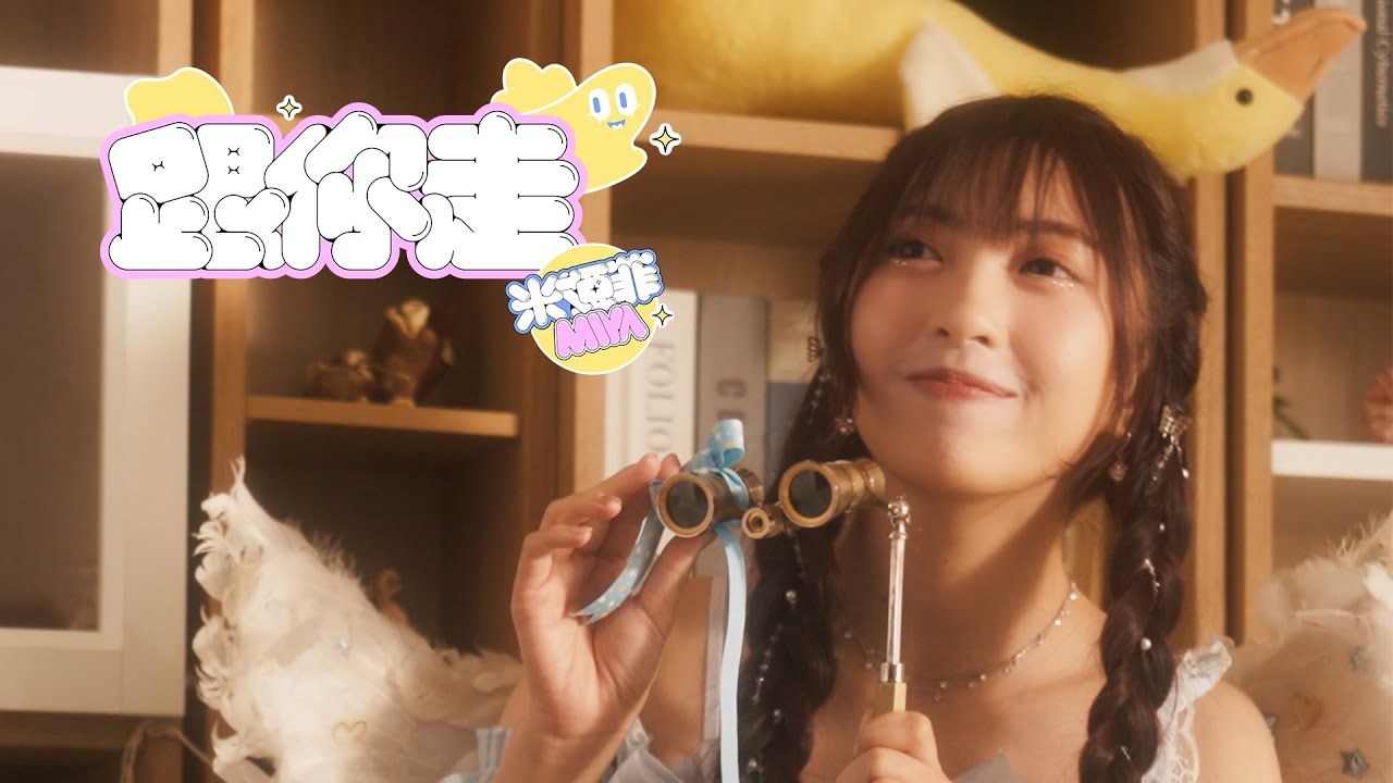 米婭菲MIYA《跟你走》Official Music Video- PaPiin