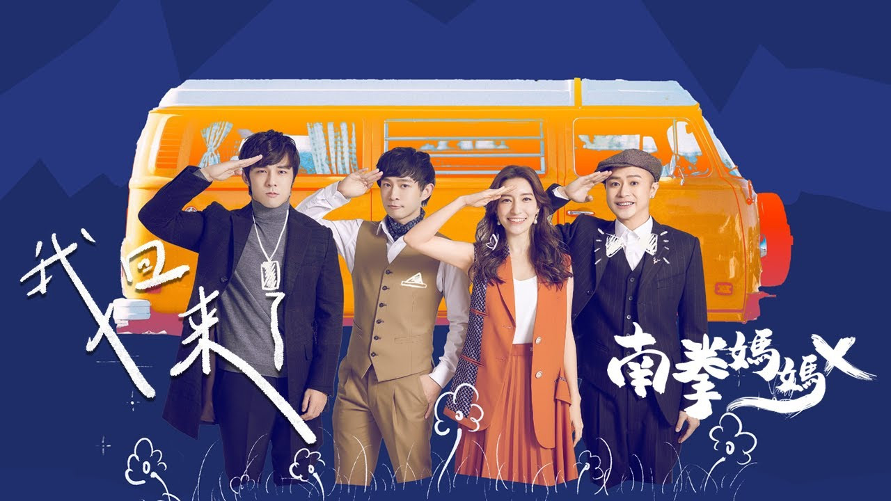 南拳媽媽X【我回來了】Official MV- PaPiin