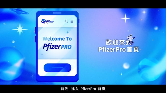 | AE/MG | PfizerPro 操作介紹影片- PaPiin