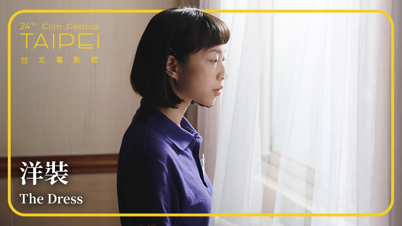 2022台北電影節｜洋裝 The Dress- PaPiin