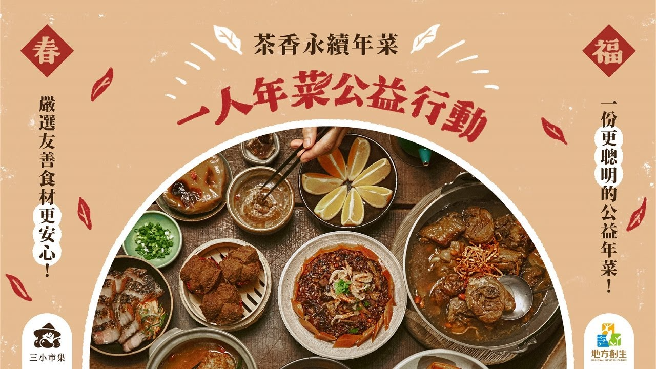 2023 茶香永續年菜集資｜小家庭年菜組x暖心一人年菜公益行動！- PaPiin