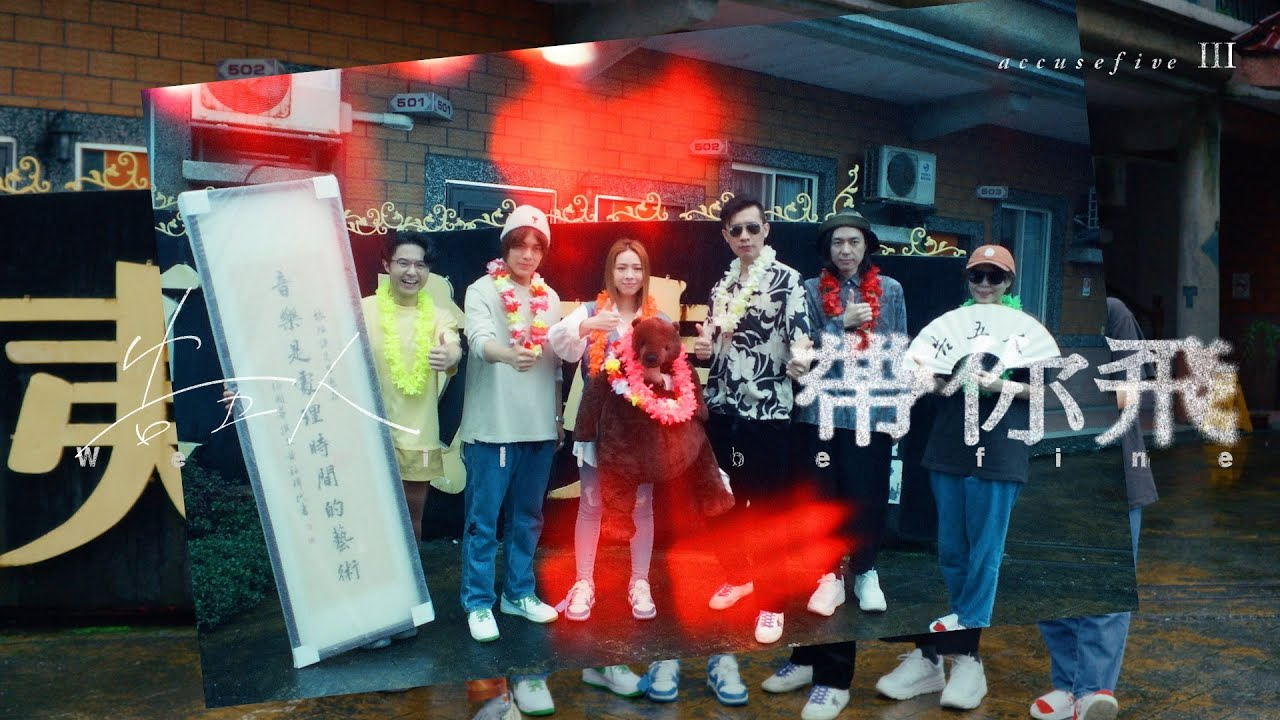 告五人：「帶你飛」到夏威夷錄音紀實 Accusefive III: Record life in Hawaii Motel EP1- PaPiin