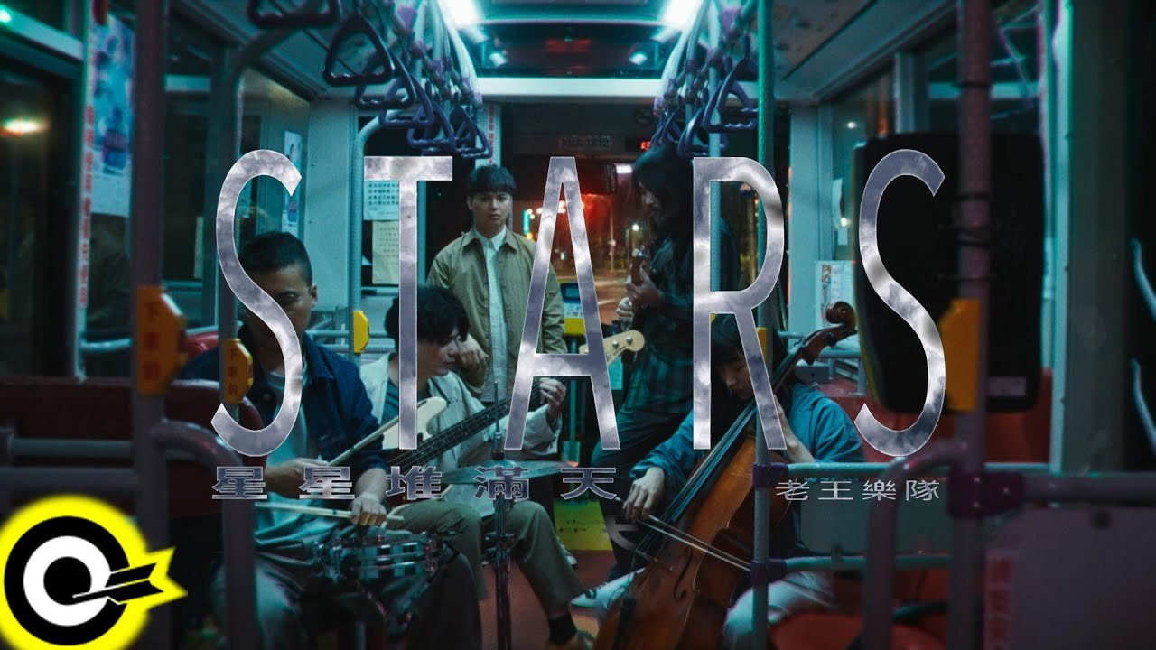 老王樂隊【星星堆滿天 Stars】Official Music Video (4K)- PaPiin