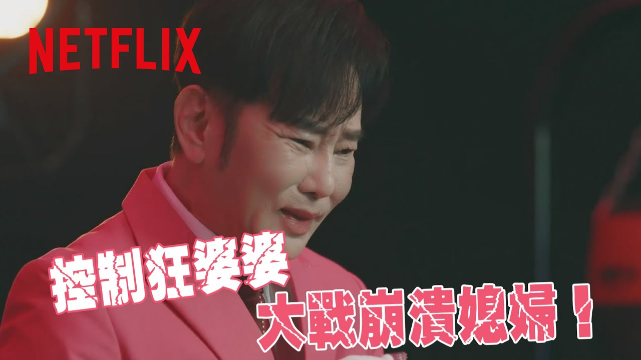 《童話故事下集》｜ 分手擂台2025：婆媳篇｜Netflix- PaPiin