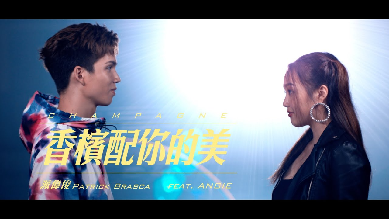 派偉俊 Patrick Brasca【香檳配你的美 Champagne】(feat. ANGIE) Official MV- PaPiin