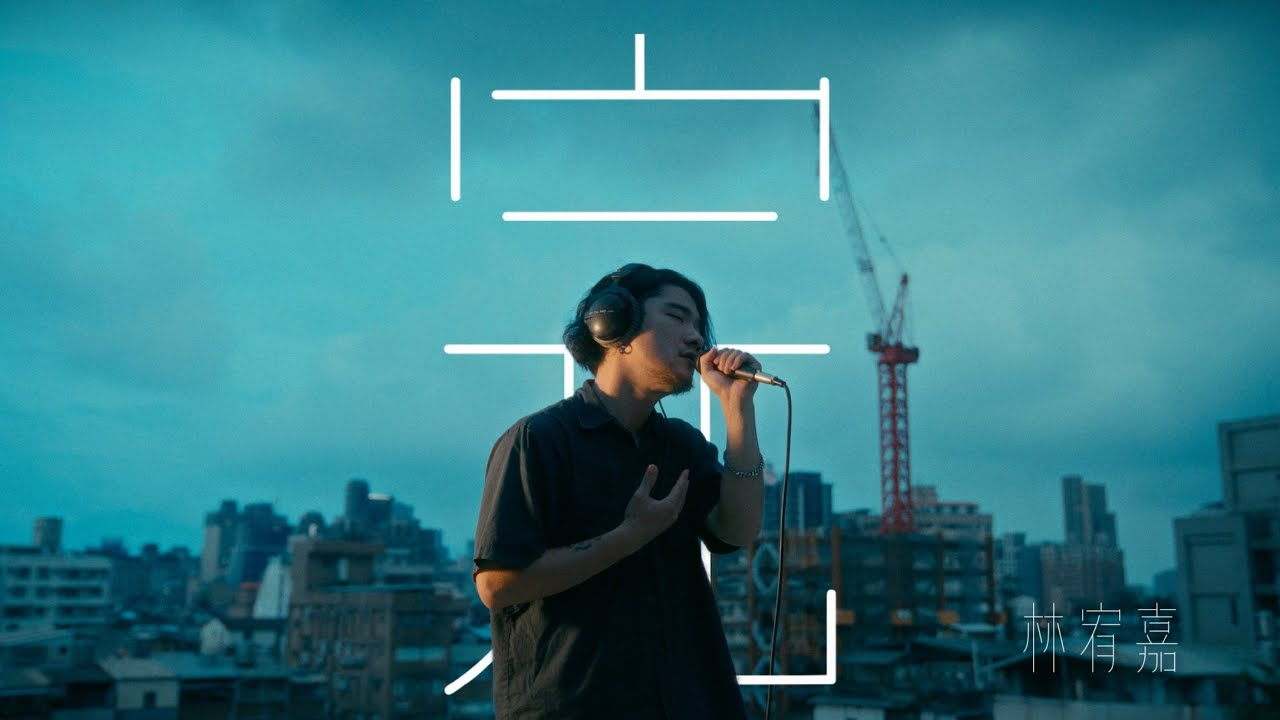 林宥嘉 - 《完，》 (Cover by 林晋德)- PaPiin