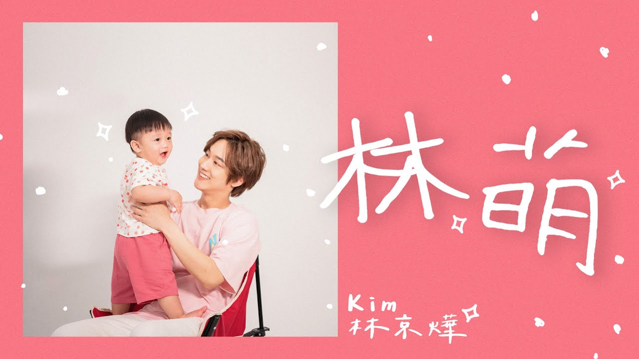 《林萌》那對夫妻 Kim & Lemon- PaPiin