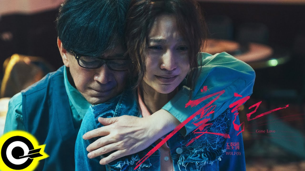 W0LF(S) 五堅情【慶記 Gone Love】Official Music Video｜ 邱鋒澤 Feng Ze、陳零九 NINE CHEN、黃偉晉 Wayne、賴晏駒 LAI、婁峻碩 ...