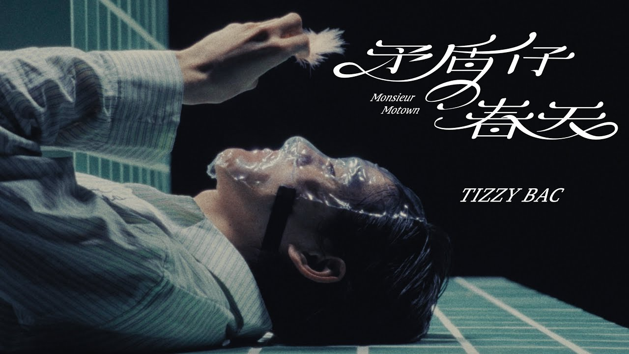 Tizzy Bac [ 矛盾仔の春天 Monsieur Motown ] Official Music Video- PaPiin