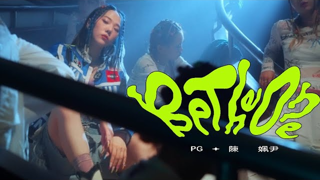 PG 陳姵尹 - Be The One (Official Music Video)- PaPiin
