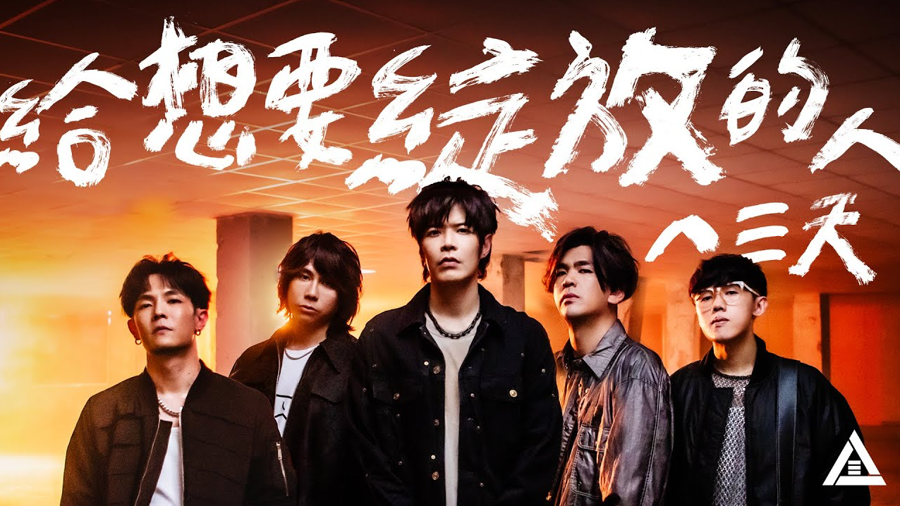 八三夭【 給想要綻放的人 】Official Music Video ｜顛倒世界高雄巨蛋主題曲- PaPiin