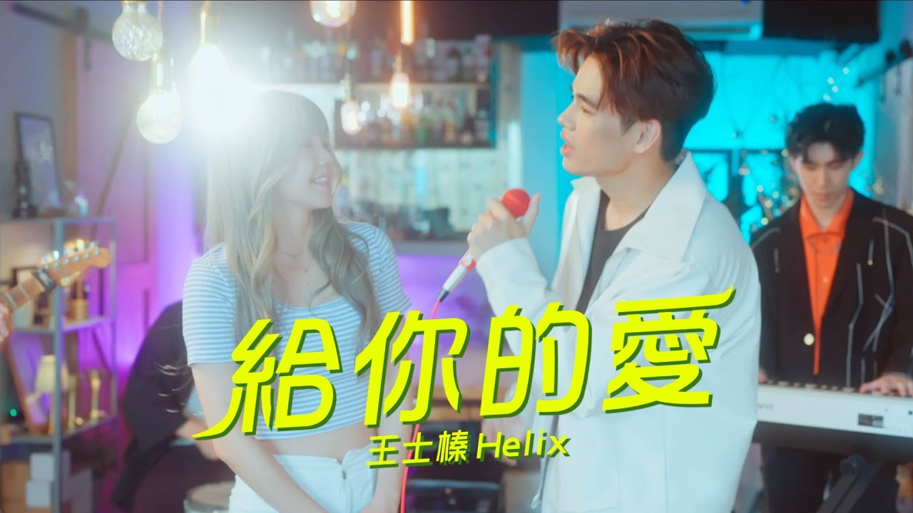 王士榛 Helix - 給你的愛 (Official Music Video) 4K- PaPiin