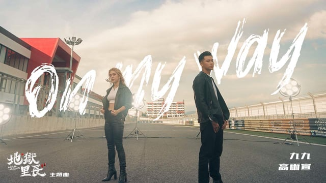九九 Sophie Chen x 高爾宣 OSN【On My Way】地獄里長 主題曲 Official MV- PaPiin