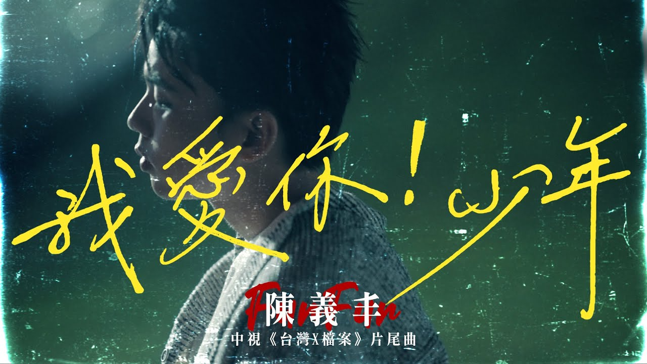 陳義丰《我愛你!少年》Official MV （ 『台灣X檔案』片尾曲）- PaPiin