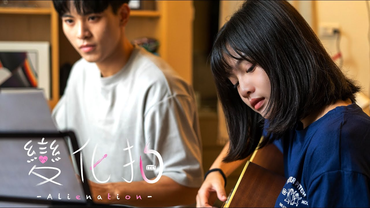 變化拍Alienation- PaPiin