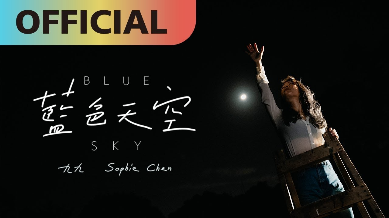 九九 Sophie Chen -【藍色天空】Blue Sky | Official MV- PaPiin