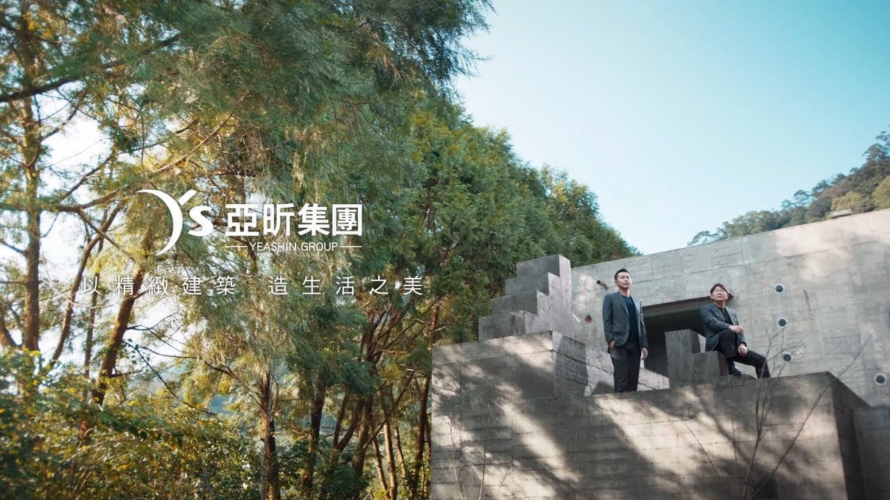 亞昕集團｜形象片-以精緻建築 造生活之美- PaPiin