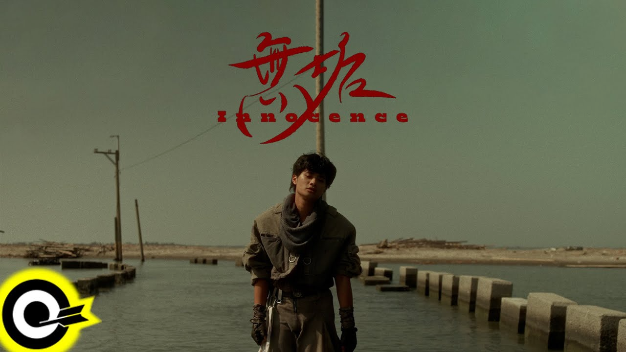 李浩瑋 Howard Lee【無垢 Innocence】Official Music Video(4K)- PaPiin