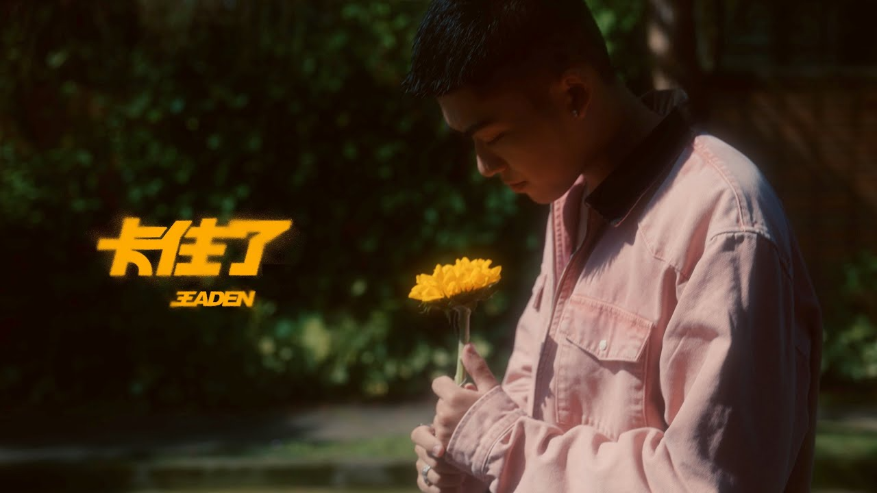 王ADEN｜卡住了 MV- PaPiin