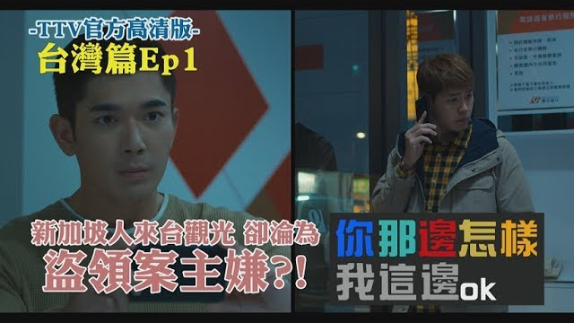 你那邊怎樣 我這邊OK【台灣篇】 第01集 All is well EP01 @Taiwan- PaPiin