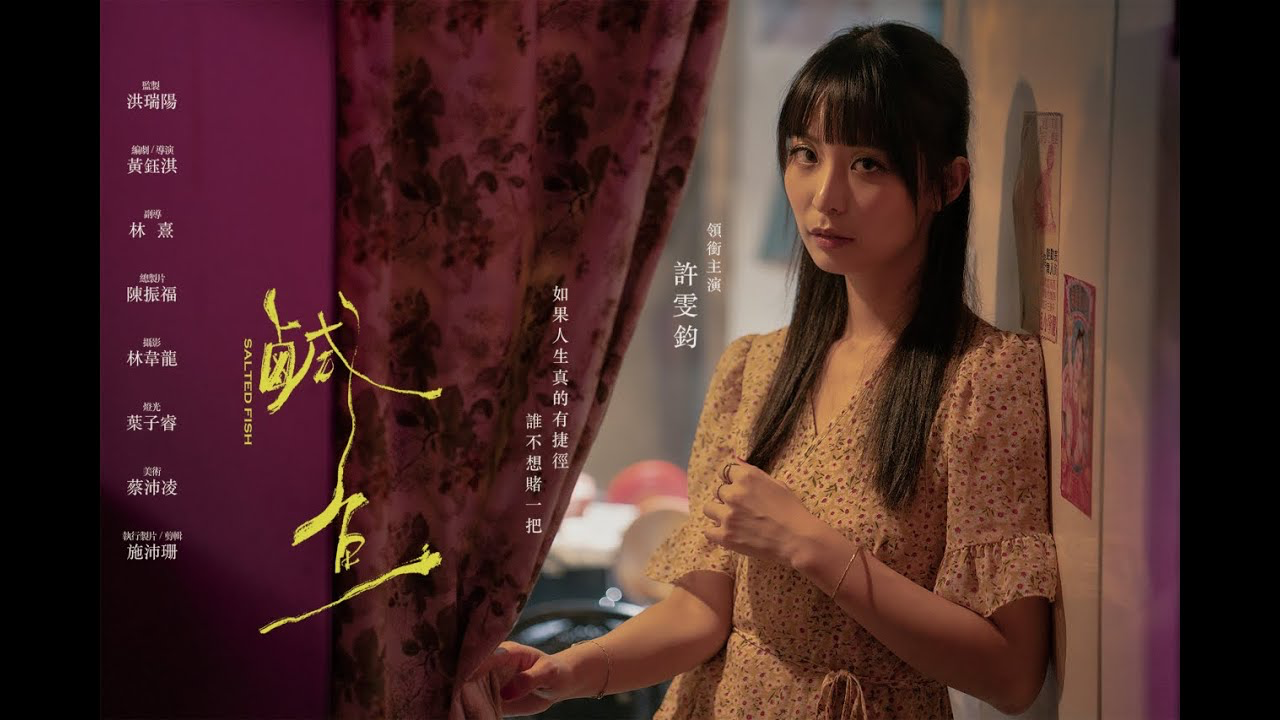 第二屆校園鑫馬獎：鹹魚 (SALTED FISH)- PaPiin