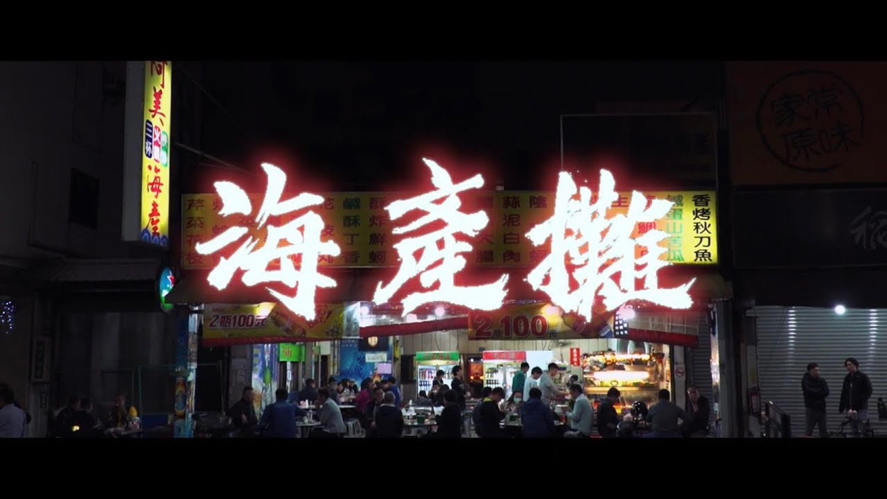 台客至上TK Supremacy - 海產攤Stir-fried Food Restaurant（Official Music Video）- PaPiin