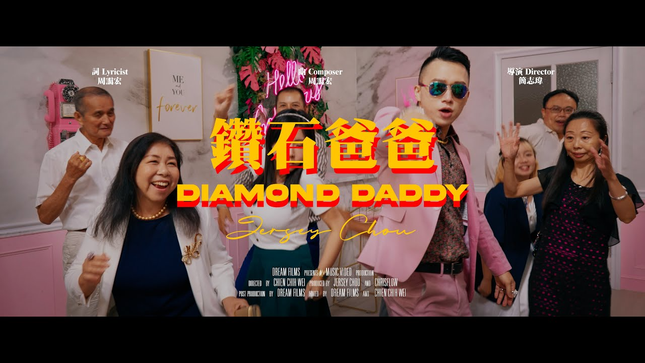 周靄宏 4K【鑽石爸爸 Diamond Daddy】Official Music Video- PaPiin