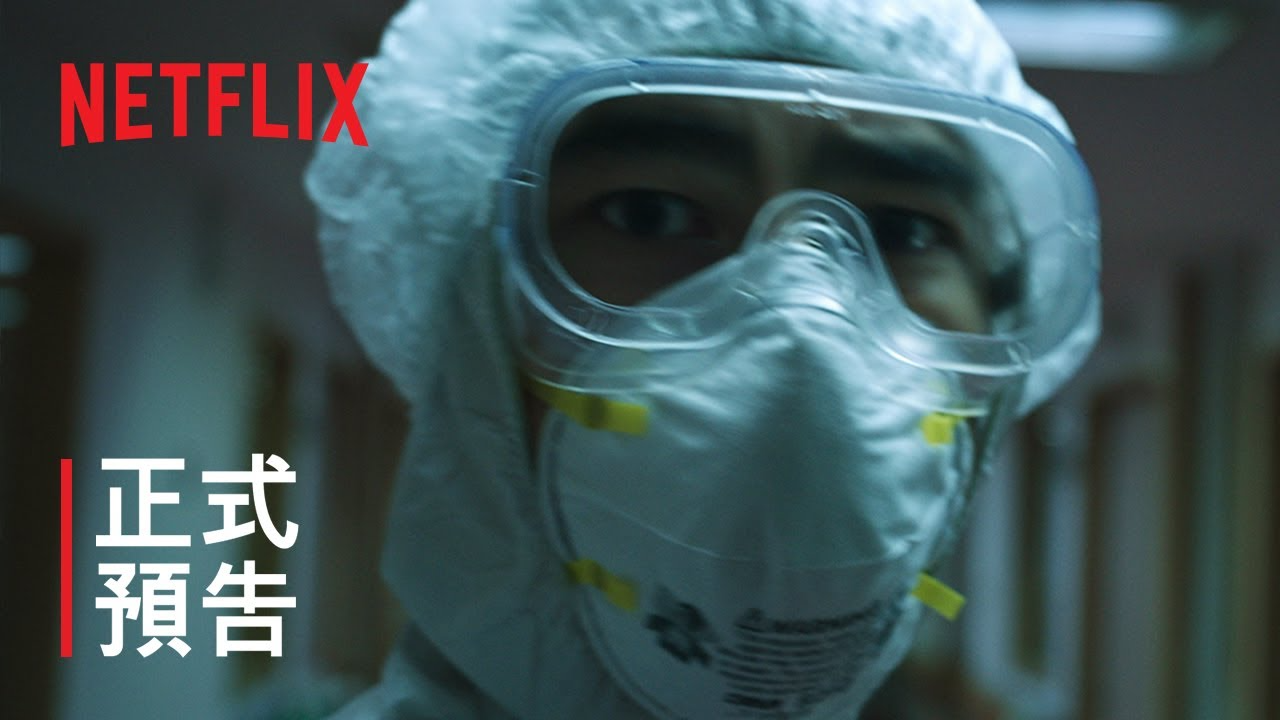 《疫起》 | 正式預告 | Netflix- PaPiin