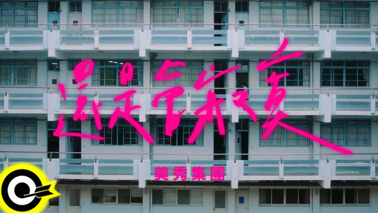 美秀集團 Amazing Show【還是會寂寞 Lonely without you】Official Music Video (4K)- PaPiin