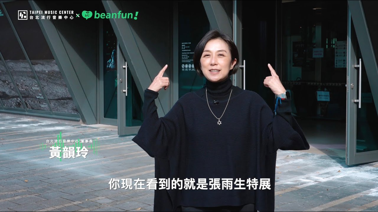 遊戲橘子、台北流行音樂中心｜beanfun! x 張雨生特展- PaPiin