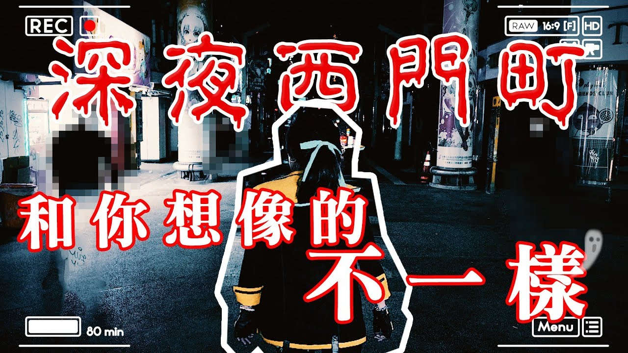 夜訪西門探險一波【GTry#8 | feat 語默】- PaPiin