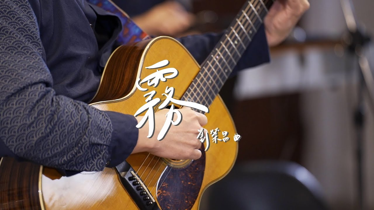 打幫你樂團 Dabangni Band｜〈霧〉Mist（2021「臺味釀造」線上音樂會錄影）- PaPiin