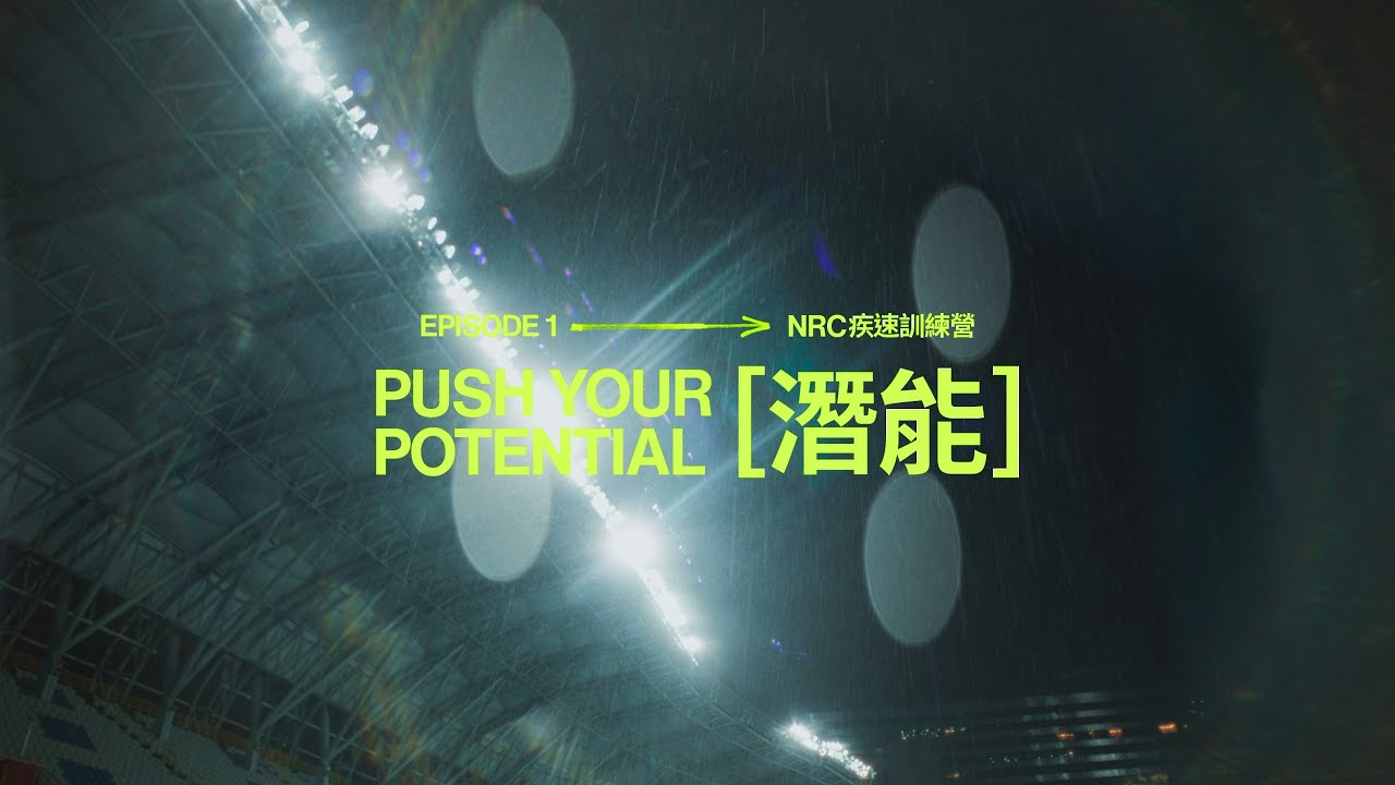 Nike NRC FAST CAMP｜Push Your Potential- PaPiin