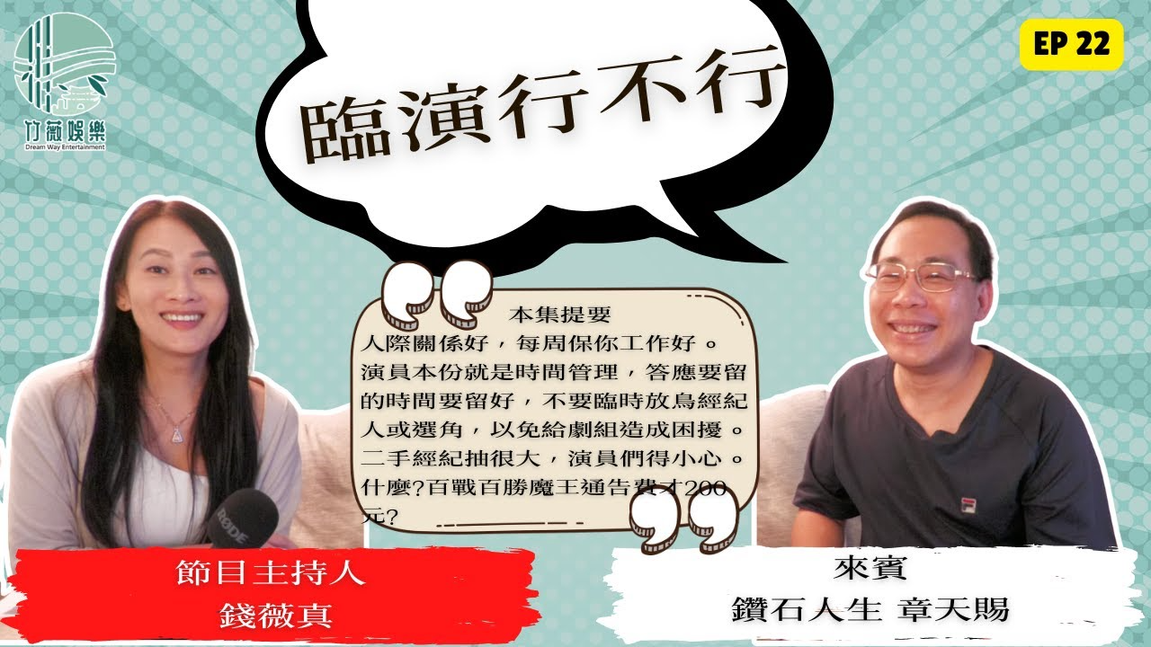 臨演行不行﹤EP.22﹥：💼 人際關係與時間管理：章天賜的臨演智慧⏰ #臨演行不行 #中年演員的挑戰 #演藝圈- PaPiin