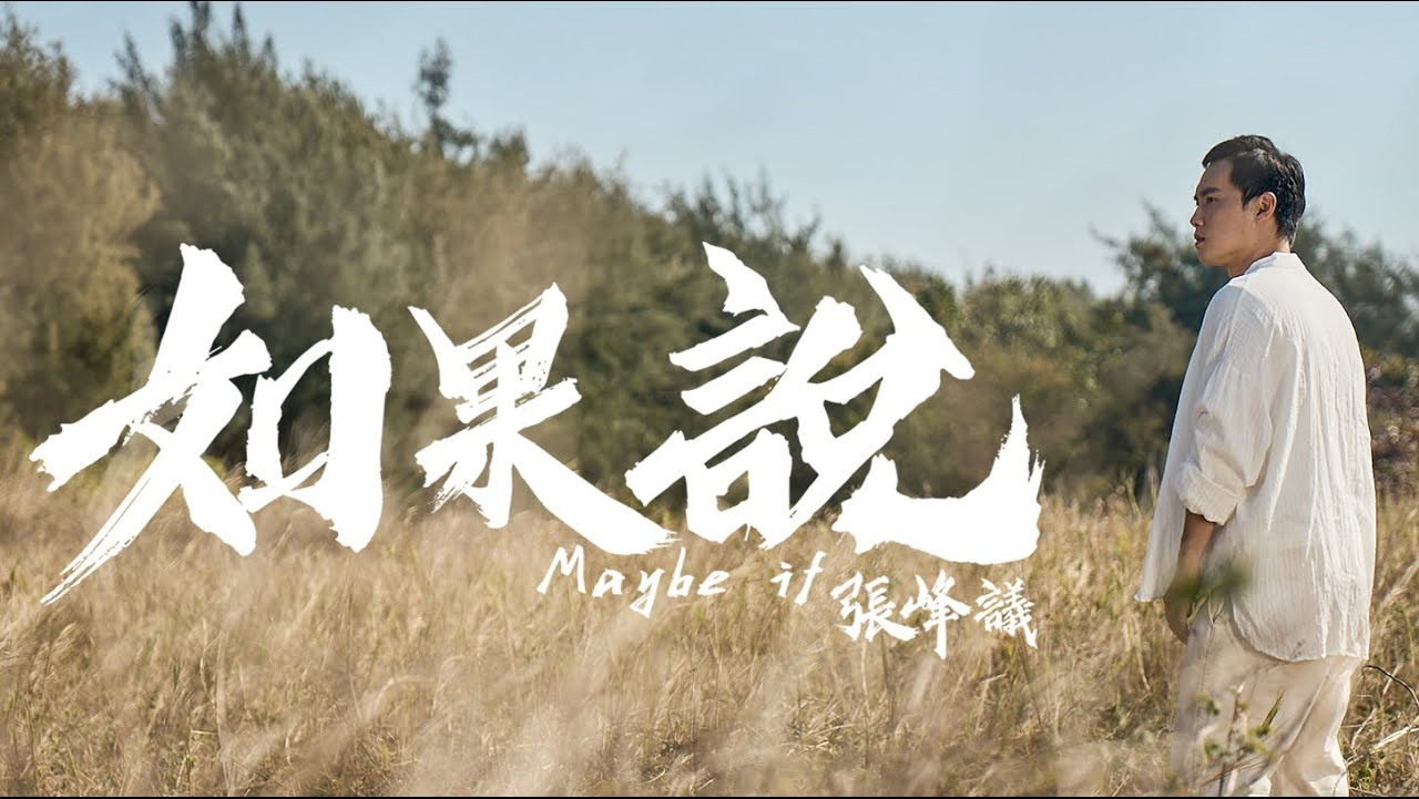 張峰議 Vic 《 如果說 Maybe If 》 Official Music Video- PaPiin