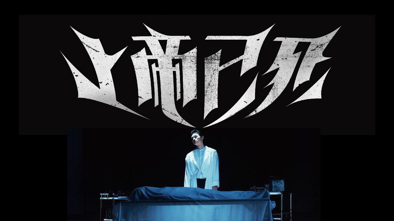 《上帝已死》年度專場11月4日正式發售｜JIM 程建評- PaPiin