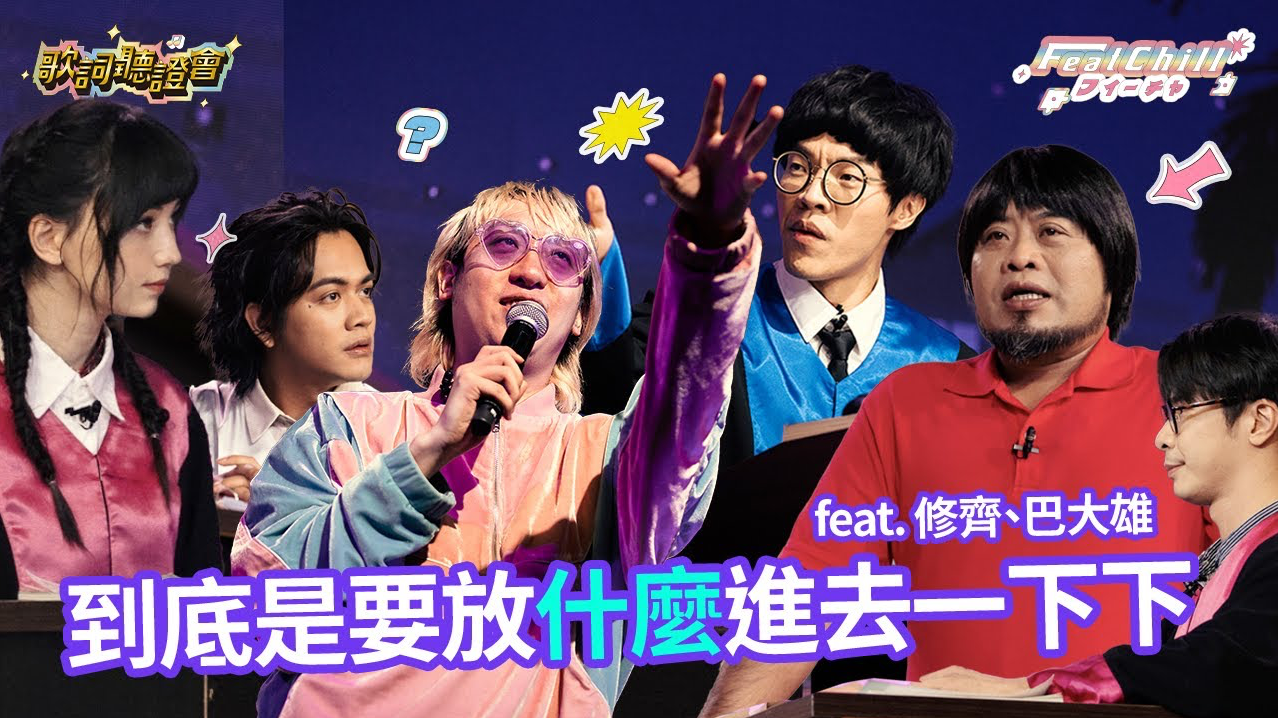 《#FeatChill》到底是要放什麼進去一下下｜#歌詞聽證會｜#喬瑟夫 #盧廣仲 #黑嘉嘉 #修齊 #巴大雄- PaPiin