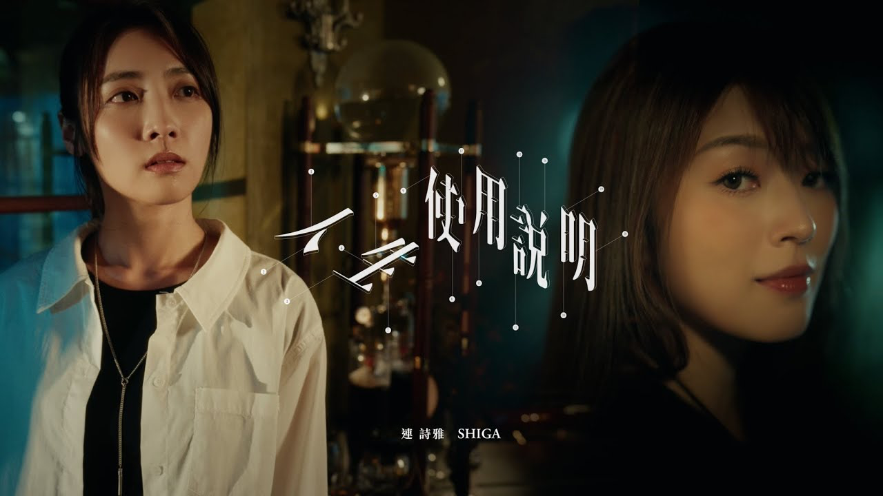 連詩雅 Shiga Lin - 人生使用說明 (Official Music Video)- PaPiin