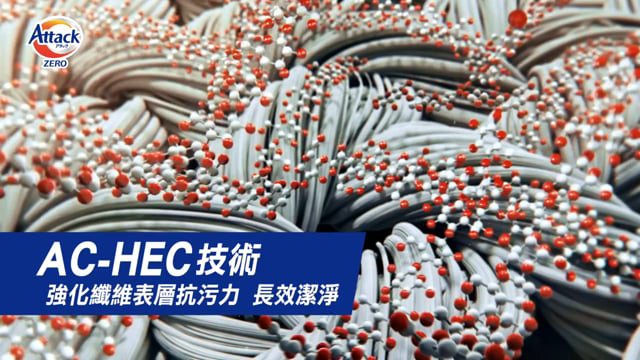 本組織映畫製作 - Attack ZERO 超濃縮噴槍型洗衣凝露 零髒污篇- PaPiin