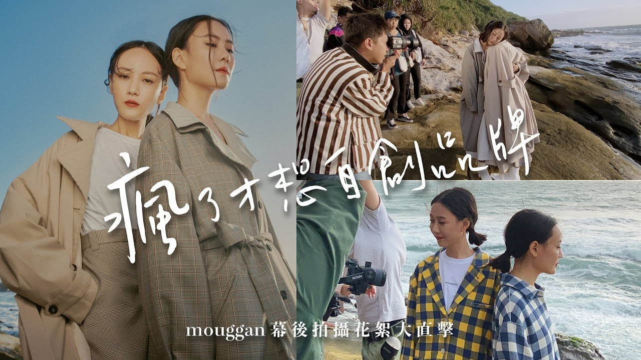 mouggan | 形象拍攝幕後花絮 VLOG- PaPiin