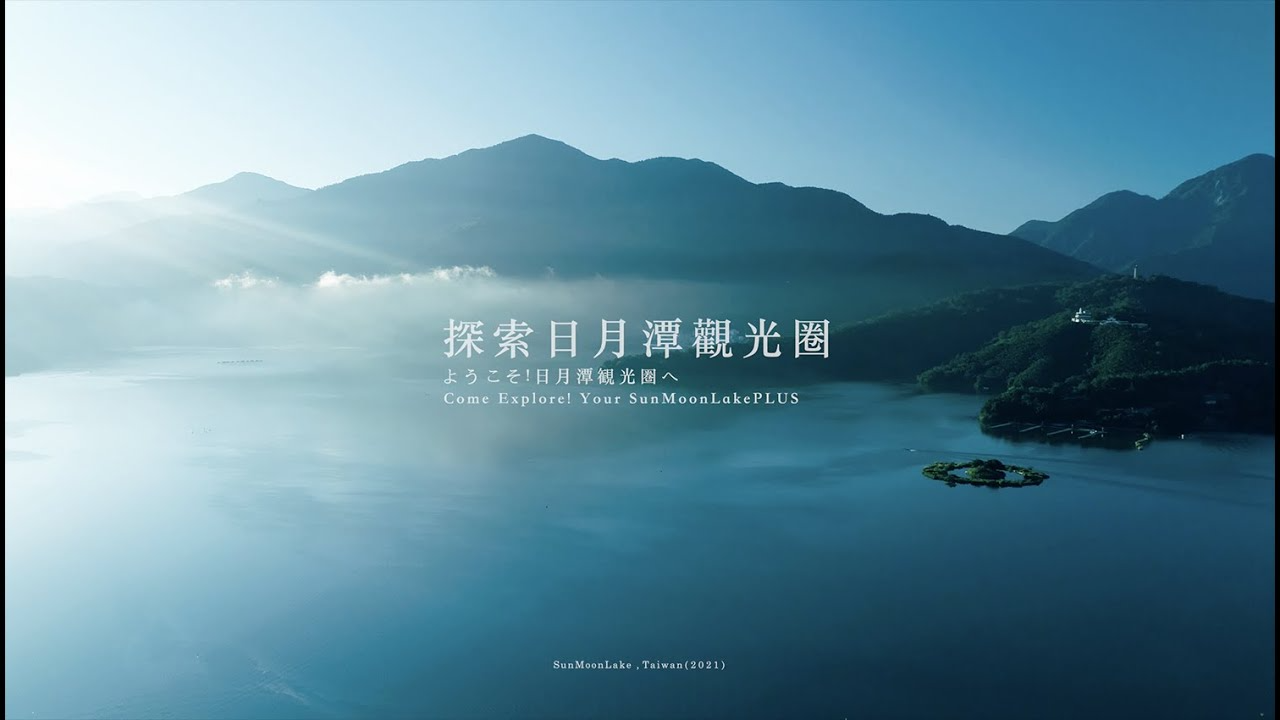 南投日月潭 觀光影片- PaPiin