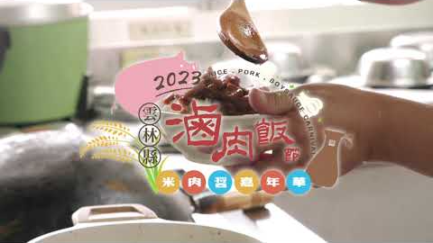 雲林縣政府 2023滷肉飯節 CF- PaPiin