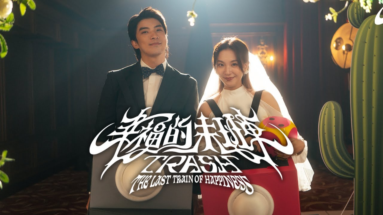 TRASH《幸福的末班車 The Last Train of Happiness》Official Music Video- PaPiin