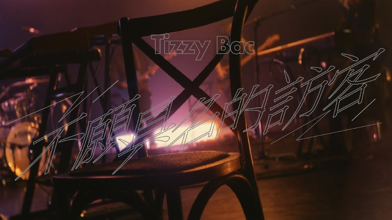 Tizzy Bac [ 不願具名的訪客 Anonymous Shadow ] Official Live Session- PaPiin