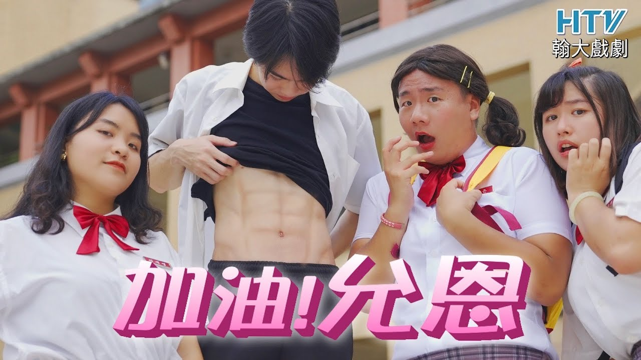 阿翰po影片 │加油！允恩 Ep175 什麼？！腹肌仙子第一名是她! (English Subtitles)- PaPiin